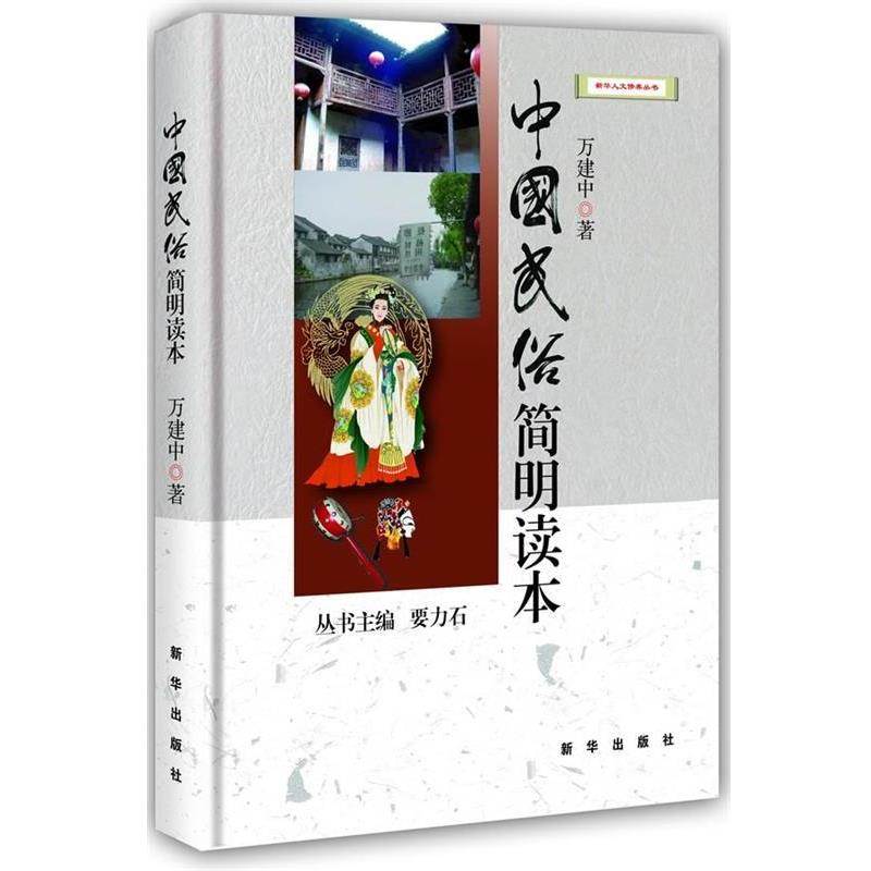 【正版书】 中国民俗简明读本 万建中 新华出版社
