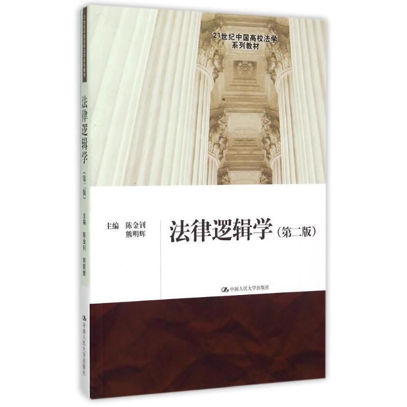 【正版书】 法律逻辑学 陈金钊 熊明辉 中国人民大学出版社