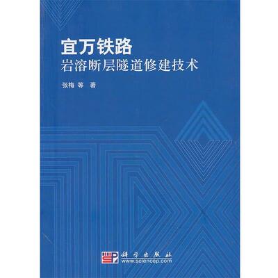 【正版书】 宜万铁路岩溶断层隧道修建技术 张梅, 科学出版社