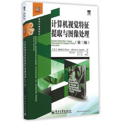 【正版书】 计算机视觉特征提取与图像处理 (英) Mark S. Nixon, Alberto S. Aguado著 电子工业出版社