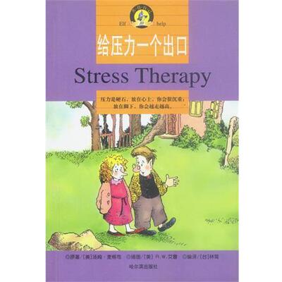 【正版书】 给压力一个出口 (美)麦格司 著,林莺 编译 哈尔滨出版社