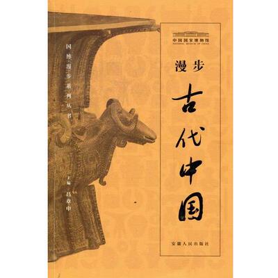 【正版书】 漫步古代中国 吕章申 编 安徽人民出版社