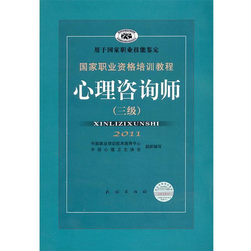 【正版书】 心理咨询师 郭念锋 主编 民族出版出版社