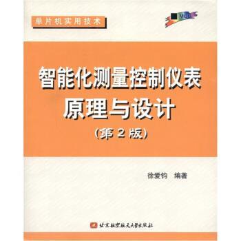 【正版书】 智能化测量控制仪表原理与设计 徐爱钧 著 北京航空航天大学出版社