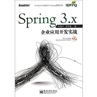 【正版书】 Spring3 X企业应用开发实战 陈雄华,林开雄　著 电子工业出版社