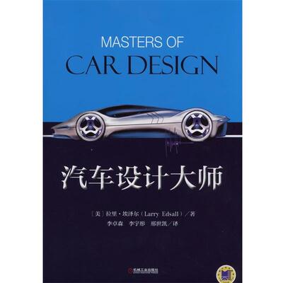 【正版书】 汽车设计大师 拉里·埃泽尔 (Larry Edsall), 李卓森, 李宇彤, 邢世凯 机械工业出版社