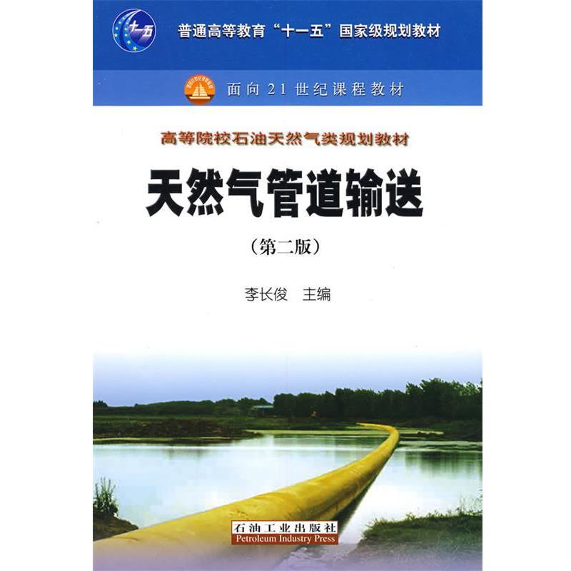 【正版书】 天然气管道输送 李长俊 主编 石油工业出版社