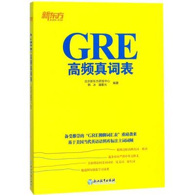 【正版书】 新东方 GRE高频真词表 北京新东方研发中心,韩冰,潘晨光 著 浙江教育出版社