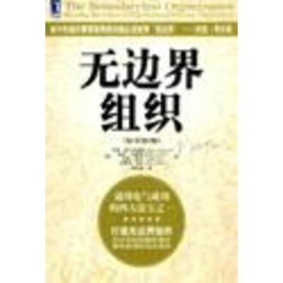【正版书】 无边界组织 [美]阿什克纳斯(Ashkenas,R.)等 著,姜文波 译 机械工业出版社