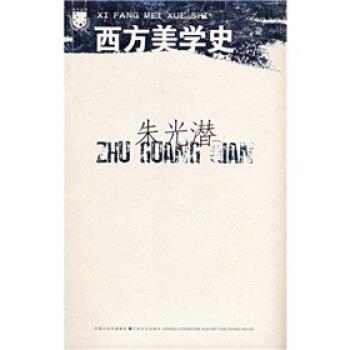【正版书】 朱光潜西方美学史 朱光潜 著 凤凰出版传媒集团,江苏文艺出版社