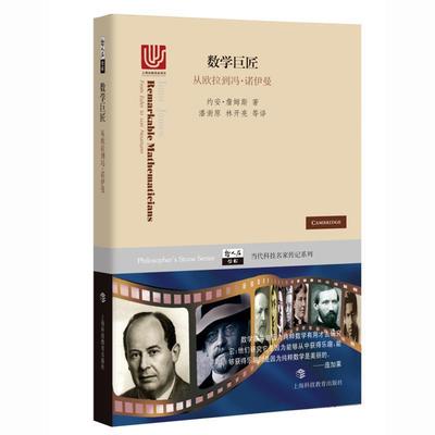【正版】数学巨匠 从欧拉到冯 诺依曼 约安u0026middot;詹姆斯