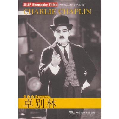 【正版】外教社人物传记丛书 卓别林（英汉对照） 特克