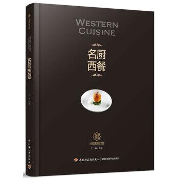 【正版书】 名厨西餐-王森世界名厨学院 王森 著 中国轻工业出版社