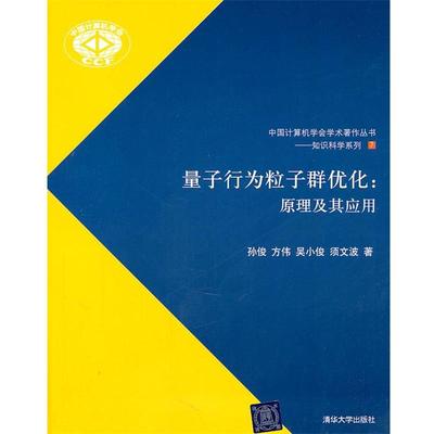 【正版】量子行为粒子群优化 原理及其应用（中国计算机学会学术著作丛书 孙俊 等