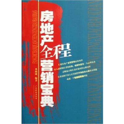 【正版书】 房地产全程营销宝典 邓扬威 广东旅游出版社