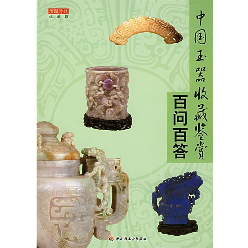 【正版书】 中国玉器收藏鉴赏百问百答—收藏馆 读图时代 著 中国轻工业出版社