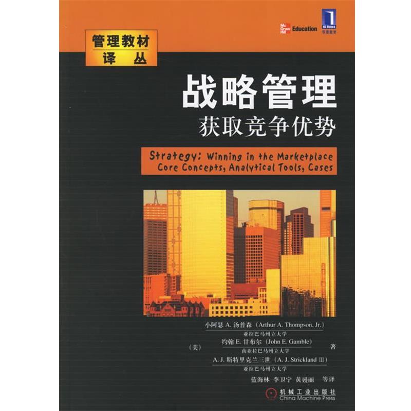 【正版书】 战略管理获取竞争优势 (美)汤普森 等著,蓝海林 等译 机械工业出版社