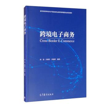【正版书】 跨境电子商务 熊励,许肇然,李医群 高等教育出版社