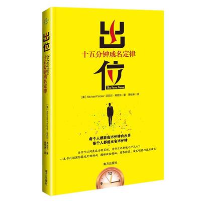 【正版书】 出位 (美)迈克尔·弗洛克,周佳琳 南方出版社