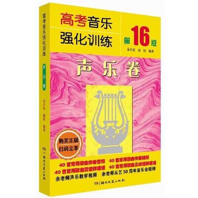 【正版书】 高考强化训练：声乐卷 余开基,赵娟 湖南文艺出版社