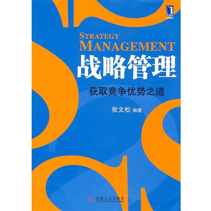 【正版书】 战略管理 获取竞争优势之道 张文松 编著 机械工业出版社