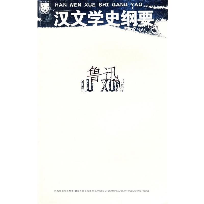 【正版书】 鲁迅汉文学史纲要 鲁迅 凤凰出版传媒集团,江苏文艺出版社
