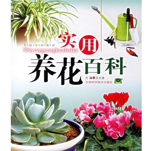【正版书】 实用养花百科 王大龙 主编 吉林科学技术出版社