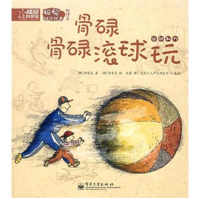 【正版书】 聪聪科学绘本物理篇—骨碌骨碌滚球玩 （韩）郭英直　著,（韩）李莹贞　绘,丛蕾　译 电子工业出版社