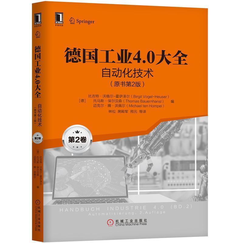 【正版书】 德国工业4.0大全:第2卷:BD.2:自动化技术 林松 机械工业出版社