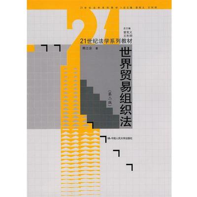 【正版】世界贸易组织法 韩立余 第二版 中国人民大学出版社 韩立余