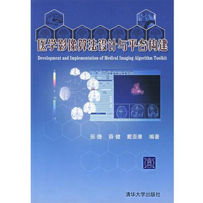 【正版书】 医学影像算法设计与平台构建 田捷,薛健,戴亚康 编著 清华大学出版社