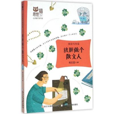 【正版】思想猫 心灵旅行家书系 放胆做个散文人 阅读写作篇 桂文亚