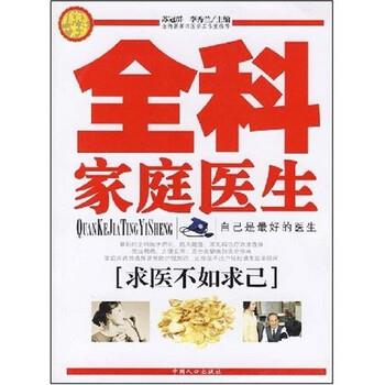 【正版书】 全科家庭医生:求医不如求己 苏冠群,李秀兰 著 中国人口出版社
