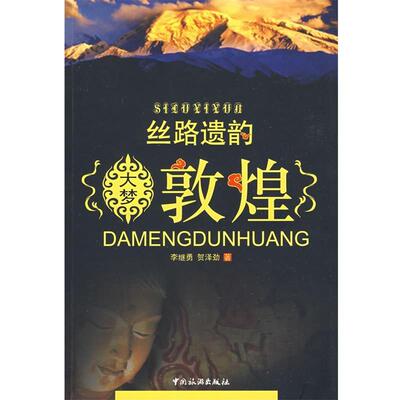 【正版书】 丝路遗韵--大梦敦煌 李继勇,贺泽劲 中国旅游出版社