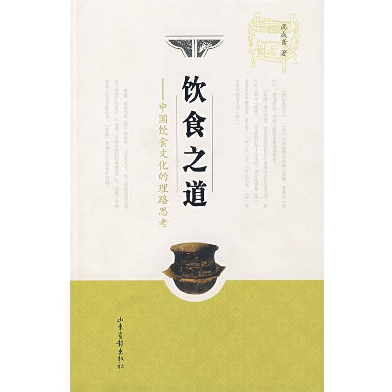 【正版书】 饮食之道:中国饮食文化的理路思考 高成鸢 著 山东画报出版社