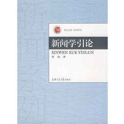 【正版】新闻学引论 郝雨