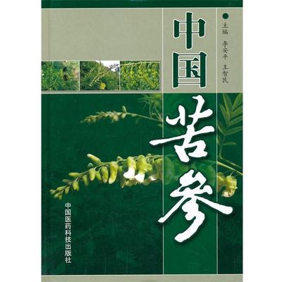 【正版】中国苦参 李安平、王智民 李安