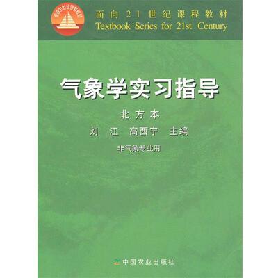 【正版书】 气象学实习指导 刘江,高西宁　主编 中国农业出版社