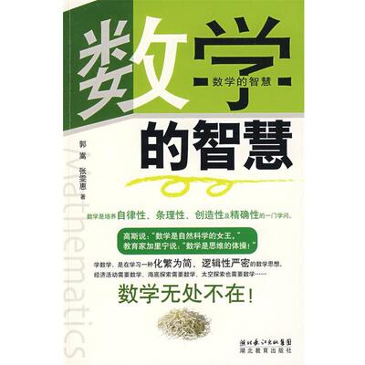 【正版书】 数学的智慧 郭嵩,张雯惠 著 湖北教育出版社
