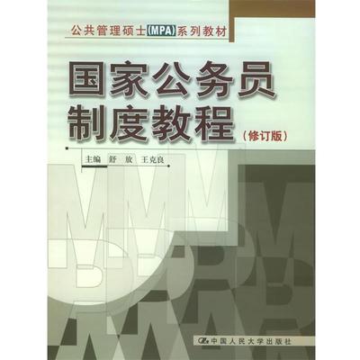 【正版】公共管理硕士（MPA）系列教材 国家公务员制度教程（修订版） 舒放、王克良