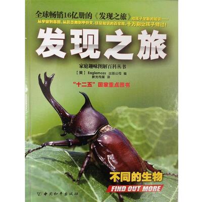 【正版书】 发现之旅·不同的生物 (英)Eaglemoss出版公司 中国和平出版社