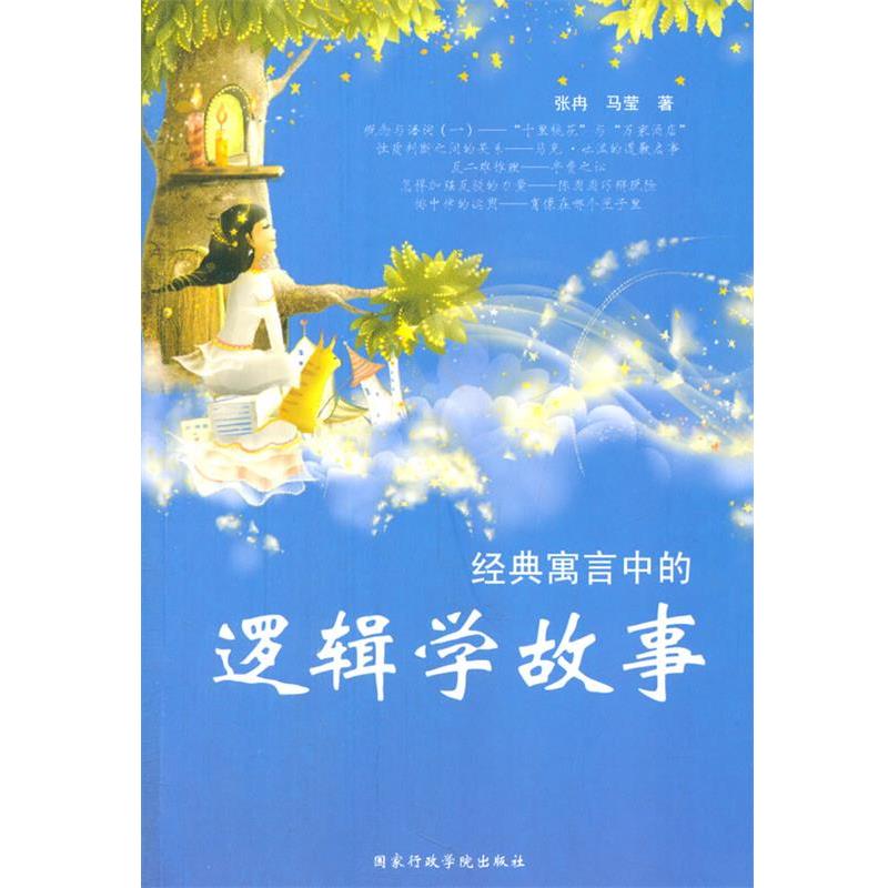 【正版书】 经典寓言故事中的逻辑学102 张冉,马莹 国家行政学院出版社