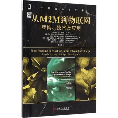 【正版书】 从M2M到物联网 架构、技术及应用 [瑞典]杨霍勒 机械工业出版社