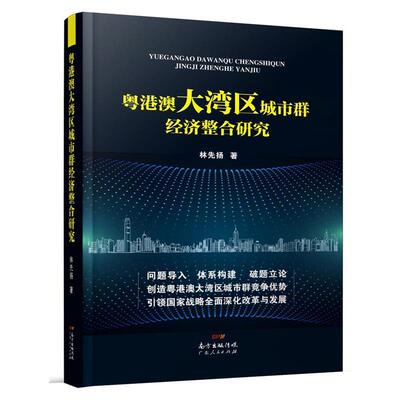 【正版书】 粤港澳大湾区城市群经济整合研究 林先扬 广东人民出版社