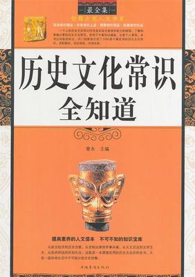 【正版现货】历史文化常识全知道（白金版） 青木