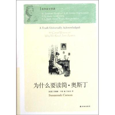 【正版书】 名作家文学课:为什么要读简·奥斯丁 [美] 苏珊娜·卡森（Susannah Carson） 编,王丽亚 译 译林出版社