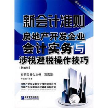 【正版书】 新会计准则房地产开发企业会计实务与涉税避税操作技巧 孙晓璐 企业管理出版社