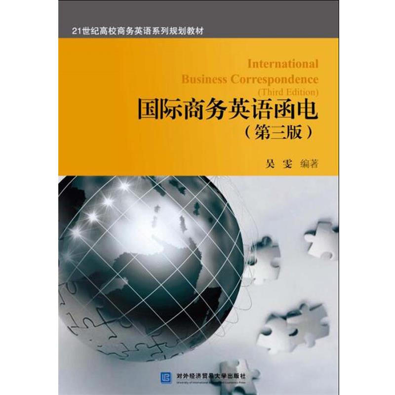 【正版书】 国际商务英语函电 吴雯 对外经贸大学出版社