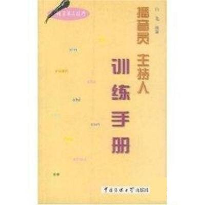 【正版】播音员主持人训练手册（语言表达技巧） 白龙