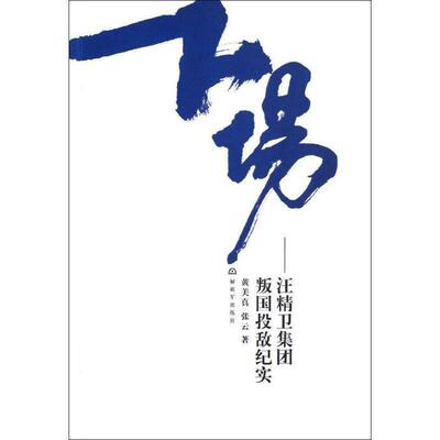 【正版书】 下场:汪精卫集团叛国投敌纪实 张云,黄美真 中国人民出版社